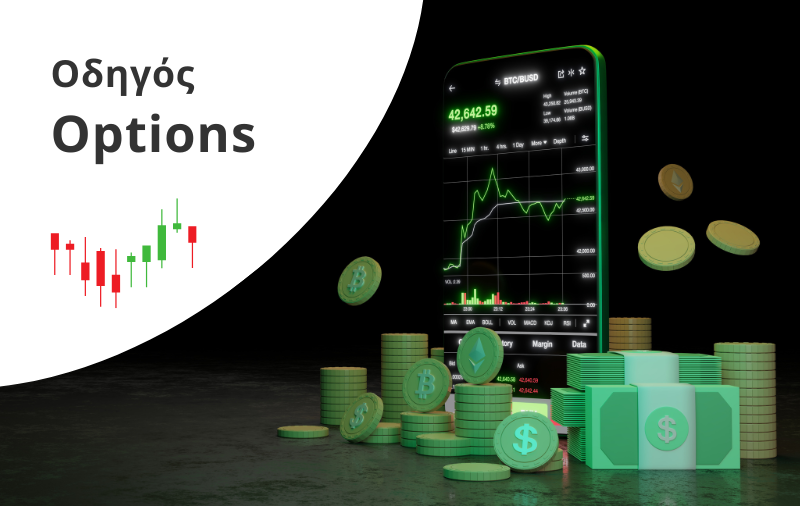 Options για Αρχάριους: Τι Είναι & Πώς Λειτουργούν;[Οδηγός] • MoneyMinority