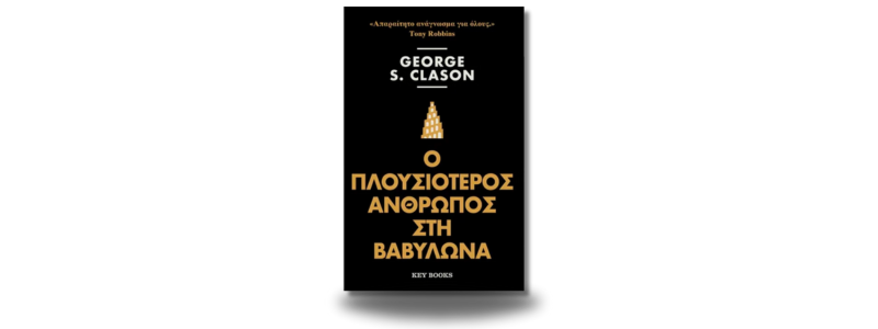 Τα Καλύτερα Βιβλία για Επενδύσεις [Χρηματιστήριο, Μετοχές, Trading ...